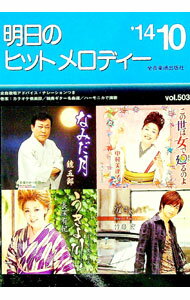&nbsp;&nbsp;&nbsp; 明日のヒットメロディー　’14−10 単行本 の詳細 出版社: 全音楽譜出版社 レーベル: 作者: 全音楽譜出版社 カナ: アスノヒットメロディー / ゼンオンガクフシュッパンシャ サイズ: 単行本 I...