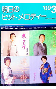 &nbsp;&nbsp;&nbsp; 明日のヒットメロディー　’09−03 単行本 の詳細 出版社: 全音楽譜出版社 レーベル: 作者: 全音楽譜出版社 カナ: アスノヒットメロディー0903 / ゼンオンガクフシュッパンシャ サイズ: 単...