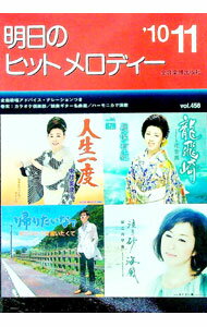 &nbsp;&nbsp;&nbsp; 明日のヒットメロディー　’10−11 単行本 の詳細 出版社: 全音楽譜出版社 レーベル: 作者: 全音楽譜出版社 カナ: アスノヒットメロディー / ゼンオンガクフシュッパンシャ サイズ: 単行本 I...