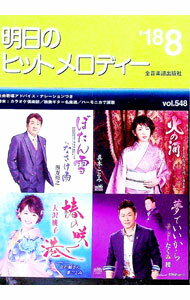 &nbsp;&nbsp;&nbsp; 明日のヒットメロディー　’18−08 単行本 の詳細 出版社: 全音楽譜出版社 レーベル: 作者: 全音楽譜出版社 カナ: アスノヒットメロディー1808 / ゼンオンガクフシュッパンシャ サイズ: 単...