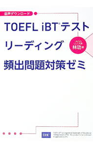 &nbsp;&nbsp;&nbsp; TOEFL　iBTテスト　リーディング頻出問題対策ゼミ 単行本 の詳細 出版社: DHC レーベル: 作者: 林功 カナ: トーフルアイビーティーテストリーディングヒンシュツモンダイタイサクゼミ / ハ...