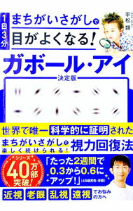 &nbsp;&nbsp;&nbsp; 1日3分まちがいさがしで目がよくなる！ガボール・アイ 単行本 の詳細 出版社: SBクリエイティブ レーベル: 作者: 平松類 カナ: イチニチサンプンマチガイサガシデメガヨクナルガボールアイ / ヒラ...