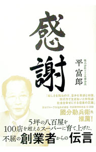 &nbsp;&nbsp;&nbsp; "感謝 " の詳細 出版社: 日経BP レーベル: 作者: 平富郎 カナ: カンシャ / タイラトミオ サイズ: 単行本 関連商品リンク : 平富郎 日経BP