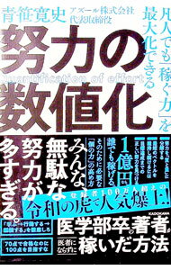 &nbsp;&nbsp;&nbsp; "努力の数値化 " の詳細 出版社: KADOKAWA レーベル: 作者: 青笹寛史 カナ: ドリョクノスウチカ / アオササヒロフミ サイズ: 単行本 関連商品リンク : 青笹寛史 KADOKAWA