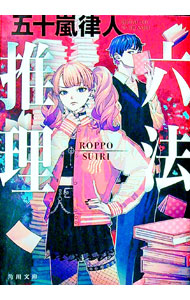 &nbsp;&nbsp;&nbsp; "六法推理 " の詳細 出版社: KADOKAWA レーベル: 作者: 五十嵐律人 カナ: ロッポウスイリ / イガラシリツト サイズ: 文庫 関連商品リンク : 五十嵐律人 KADOKAWA