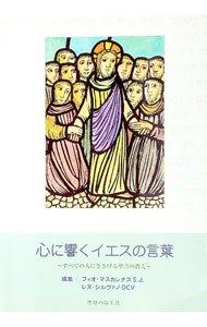 &nbsp;&nbsp;&nbsp; "心に響くイエスの言葉−すべての人にささげる聖書の教え " の詳細 出版社: 聖母の騎士社 レーベル: 作者: フィオ・マスカレナス【編】 カナ: ココロニヒビクイエスノコトバスベテノヒトニササゲルセイ...