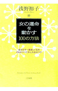 &nbsp;&nbsp;&nbsp; 女の運命を動かす100の方法 単行本 の詳細 出版社: 三笠書房 レーベル: 作者: 浅野裕子 カナ: オンナノウンメイオウゴカスヒャクノホウホウ / アサノヒロコ サイズ: 単行本 ISBN: 483...