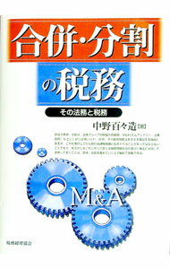 &nbsp;&nbsp;&nbsp; 合併・分割の税務 単行本 の詳細 出版社: 税務経理協会 レーベル: 作者: 中野百々造 カナ: ガッペイブンカツノゼイム / ナカノモモゾウ サイズ: 単行本 ISBN: 4419040130 発売日...