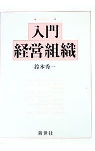 &nbsp;&nbsp;&nbsp; 入門経営組織 単行本 の詳細 出版社: 新世社 レーベル: 入門経営学 作者: 鈴木秀一 カナ: ニュウモンケイエイソシキ / スズキシュウイチ サイズ: 単行本 ISBN: 4883840417 発売...