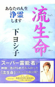 &nbsp;&nbsp;&nbsp; 流生命 単行本 の詳細 出版社: 実業之日本社 レーベル: 作者: 下ヨシ子 カナ: リュウセイメイ / シモヨシコ サイズ: 単行本 ISBN: 4408321508 発売日: 2002/07/01 ...