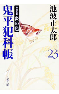 &nbsp;&nbsp;&nbsp; 鬼平犯科帳［新装版］ 23 文庫 の詳細 出版社: 文芸春秋 レーベル: 文春文庫 作者: 池波正太郎 カナ: オニヘイハンカチョウシンソウ / イケナミショウタロウ サイズ: 文庫 ISBN: 416...