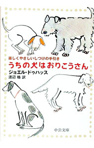 &nbsp;&nbsp;&nbsp; うちの犬はおりこうさん−楽しくやさしいしつけの手引き− 文庫 の詳細 出版社: 中央公論新社 レーベル: 中公文庫 作者: ジョエル・ドゥハッス カナ: ウチノイヌワオリコウサンタノシクヤサシイシツケノ...