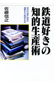 &nbsp;&nbsp;&nbsp; "鉄道好きの知的生産術 " の詳細 出版社: 中央書院 レーベル: 作者: 佐藤信之 カナ: テツドウズキノチテキセイサンジュツ / サトウノブユキ サイズ: 単行本 関連商品リンク : 佐藤信之 中央書院