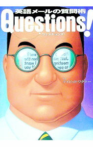 &nbsp;&nbsp;&nbsp; クエスチョンズ！−英語メールの質問術− 単行本 の詳細 出版社: 日経BP社 レーベル: 作者: デイビッド・ワグナー カナ: クエスチョンズエイゴメールノシツモンジュツ / デイビッドワグナー サイズ...
