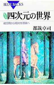 &nbsp;&nbsp;&nbsp; 四次元の世界−超空間から相対性理論へ［新装版］− 新書 の詳細 出版社: 講談社 レーベル: ブルーバックス 作者: 都筑卓司 カナ: ヨジゲンノセカイ / ツズキタクジ サイズ: 新書 ISBN: 4...