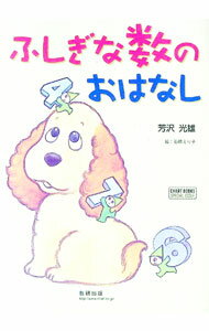 &nbsp;&nbsp;&nbsp; ふしぎな数のおはなし 単行本 の詳細 出版社: 数研出版 レーベル: チャートBOOKS 作者: 芳沢光雄 カナ: フシギナカズノオハナシ / ヨシザワミツオ サイズ: 単行本 ISBN: 441013...