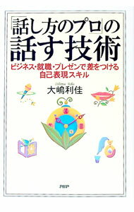 &nbsp;&nbsp;&nbsp; 「話し方のプロ」の話す技術 単行本 の詳細 出版社: PHP研究所 レーベル: 作者: 大嶋利佳 カナ: ハナシカタノプロノハナスギジュツ / オオシマリカ サイズ: 単行本 ISBN: 4569624...