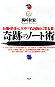 &nbsp;&nbsp;&nbsp; 奇跡のノート術 単行本 の詳細 出版社: PHP研究所 レーベル: 作者: 長崎快宏 カナ: キセキノノートジュツ / ナガサキヨシヒロ サイズ: 単行本 ISBN: 4569623492 発売日: 2...