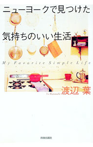 &nbsp;&nbsp;&nbsp; ニューヨークで見つけた気持ちのいい生活 単行本 の詳細 出版社: 青春出版社 レーベル: 作者: 渡辺葉 カナ: ニューヨークデミツケタキモチノイイセイカツ / ワタナベヨウ サイズ: 単行本 ISBN...