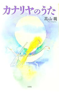 &nbsp;&nbsp;&nbsp; カナリヤのうた 単行本 の詳細 出版社: 文芸社 レーベル: 作者: 高山萌 カナ: カナリヤノウタ / タカヤマモエ サイズ: 単行本 ISBN: 4835548701 発売日: 2002/11/01...