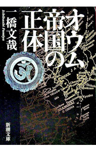 &nbsp;&nbsp;&nbsp; オウム帝国の正体 文庫 の詳細 出版社: 新潮社 レーベル: 新潮文庫 作者: 一橋文哉 カナ: オウムテイコクノショウタイ / イチハシフミヤ サイズ: 文庫 ISBN: 4101426236 発売日...
