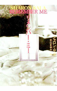 &nbsp;&nbsp;&nbsp; リメンバー・ミー 文庫 の詳細 出版社: ハーレクイン レーベル: MIRA文庫 作者: シャロン・サラ カナ: リメンバーミー / シャロンサラ サイズ: 文庫 ISBN: 4596910545 発売...