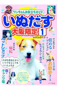 &nbsp;&nbsp;&nbsp; いぬだす　大阪限定1 単行本 の詳細 出版社: メイツ出版 レーベル: 作者: わんだふるネット カナ: イヌダス / ワンダフルネット サイズ: 単行本 ISBN: 4895775410 発売日: 2...