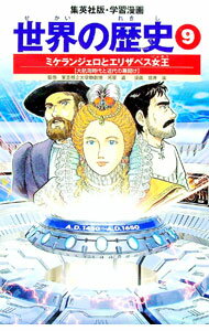 &nbsp;&nbsp;&nbsp; 学習漫画　世界の歴史（9）−ミケランジェロとエリザベス女王−　全面新版 単行本 の詳細 出版社: 集英社 レーベル: 作者: 下川香苗 カナ: ガクシュウマンガセカイノレキシ9ミケランジェロトエリザベス...