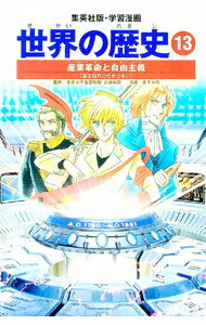 &nbsp;&nbsp;&nbsp; 学習漫画　世界の歴史（13）−産業革命と自由主義−　全面新版 単行本 の詳細 出版社: 集英社 レーベル: 作者: 集英社 カナ: ガクシュウマンガセカイノレキシ13サンギョウカクメイトジユウシュギゼン...