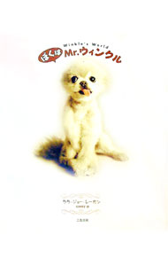 &nbsp;&nbsp;&nbsp; ぼくはMr．ウィンクル 単行本 の詳細 出版社: 二見書房 レーベル: 作者: ララ・ジョー・レーガン カナ: ボクハミスターウィンクル / ララジョーレーガン サイズ: 単行本 ISBN: 45760...