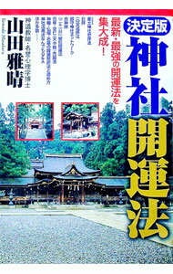 &nbsp;&nbsp;&nbsp; 決定版・神社開運法 単行本 の詳細 出版社: たま出版 レーベル: 作者: 山田雅晴 カナ: ケッテイバンジンジャカイウンホウ / ヤマダマサハル サイズ: 単行本 ISBN: 4812701619 発...