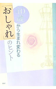 &nbsp;&nbsp;&nbsp; 40歳から生まれ変わる「おしゃれ」のヒント 単行本 の詳細 出版社: PHP研究所 レーベル: 作者: 横森美奈子 カナ: ヨンジッサイカラウマレカワルオシャレノヒント / ヨコモリミナコ サイズ: 単...
