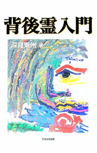 &nbsp;&nbsp;&nbsp; 背後霊入門 単行本 の詳細 出版社: たちばな出版 レーベル: 作者: 深見東州 カナ: ハイゴレイニュウモン / フカミトウシュウ サイズ: 単行本 ISBN: 4813314201 発売日: 200...