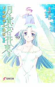 &nbsp;&nbsp;&nbsp; 月と貴女に花束を　Remains 1 文庫 の詳細 出版社: メディアワークス レーベル: 電撃文庫 作者: 志村一矢 カナ: ツキトアナタニハナタバオリメイン / シムラカズヤ / ライトノベル ラノ...