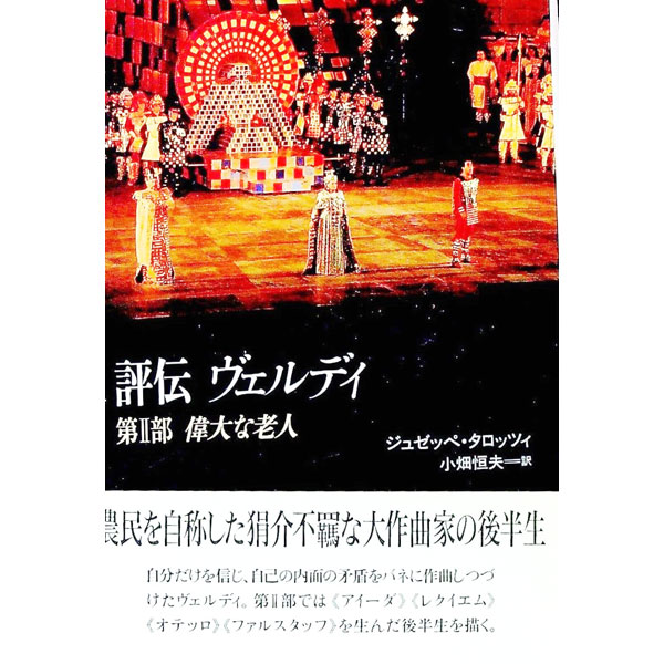 &nbsp;&nbsp;&nbsp; 評伝ヴェルディ 第2部 単行本 の詳細 出版社: 草思社 レーベル: 作者: ジュゼッペ・タロッツィ カナ: ヒョウデンヴェルディ / ジュゼッペタロッツィ サイズ: 単行本 ISBN: 4794204...