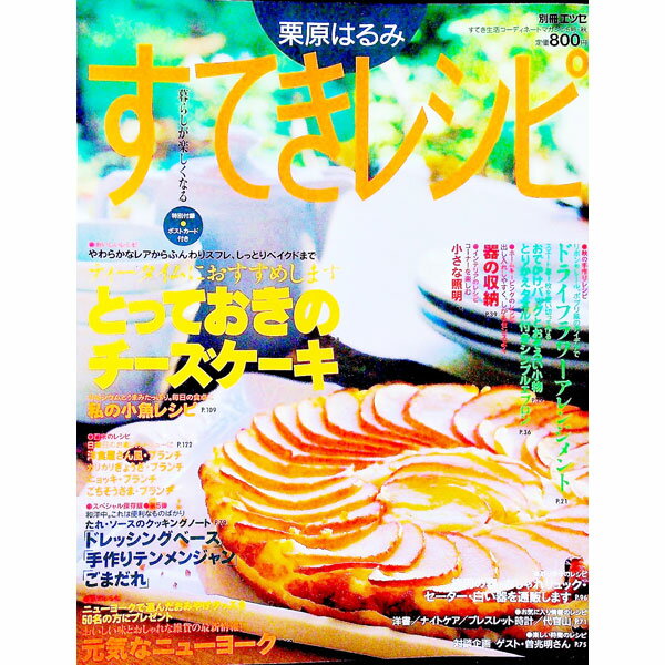 &nbsp;&nbsp;&nbsp; 栗原はるみすてきレシピ 5 単行本 の詳細 出版社: 扶桑社 レーベル: すてき生活コーディネートマガジン 作者: 栗原はるみ カナ: クリハラハルミステキレシピ / クリハラハルミ サイズ: 単行本 ...