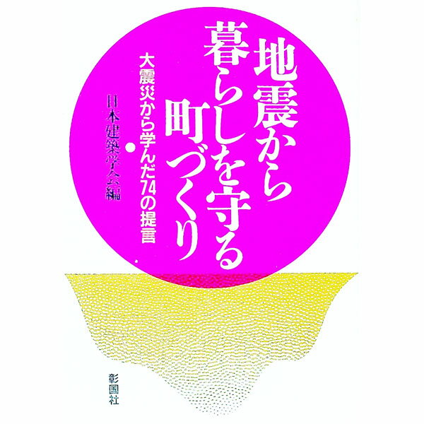 &nbsp;&nbsp;&nbsp; 地震から暮らしを守る町づくり 単行本 の詳細 出版社: 彰国社 レーベル: 作者: 日本建築学会 カナ: ジシンカラクラシオマモルマチズクリ / ニホンケンチクガッカイ サイズ: 単行本 ISBN: 4...