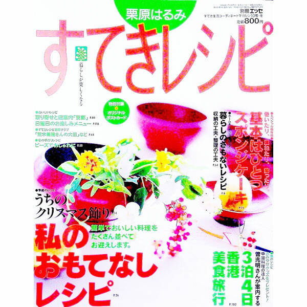 &nbsp;&nbsp;&nbsp; 栗原はるみすてきレシピ 10 単行本 の詳細 出版社: 扶桑社 レーベル: すてき生活コーディネートマガジン 作者: 栗原はるみ カナ: クリハラハルミステキレシピ / クリハラハルミ サイズ: 単行本...