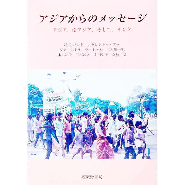 &nbsp;&nbsp;&nbsp; アジアからのメッセージ 単行本 の詳細 出版社: 嵯峨野書院 レーベル: 作者: Pant，H．G． カナ: アジアカラノメッセージ / HGパント サイズ: 単行本 ISBN: 4782302800 ...