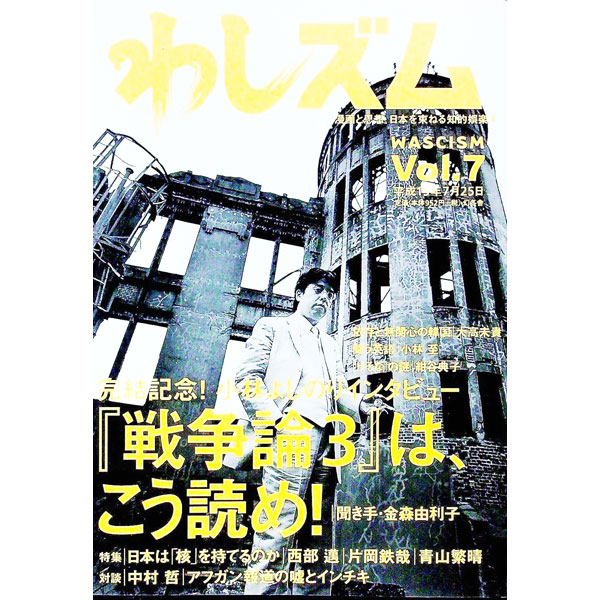 &nbsp;&nbsp;&nbsp; わしズム　Vol．7 単行本 の詳細 出版社: 幻冬舎 レーベル: 作者: 小林よしのり カナ: ワシズム7 / コバヤシヨシノリ サイズ: 単行本 ISBN: 4344003632 発売日: 2003...