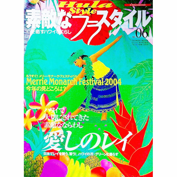 &nbsp;&nbsp;&nbsp; 素敵なフラ・スタイル　No．06 単行本 の詳細 出版社: イカロス出版 レーベル: イカロスMOOK 作者: イカロス出版 カナ: 6 / イカロスシュッパン サイズ: 単行本 ISBN: 48714...