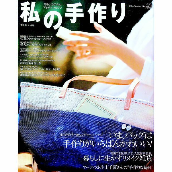 &nbsp;&nbsp;&nbsp; 私の手作り　No．41 単行本 の詳細 出版社: 主婦と生活社 レーベル: 作者: 主婦と生活社 カナ: ワタシノテヅクリ / シュフトセイカツシャ サイズ: 単行本 ISBN: 4391618516 ...