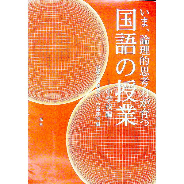 &nbsp;&nbsp;&nbsp; いま、論理的思考力が育つ国語の授業−中学校編− 単行本 の詳細 出版社: 一光社 レーベル: 作者: 児童言語研究会・中高部会【編】 カナ: イマロンリテキシコウリョクガソダツコクゴノジュギョウチュウガ...