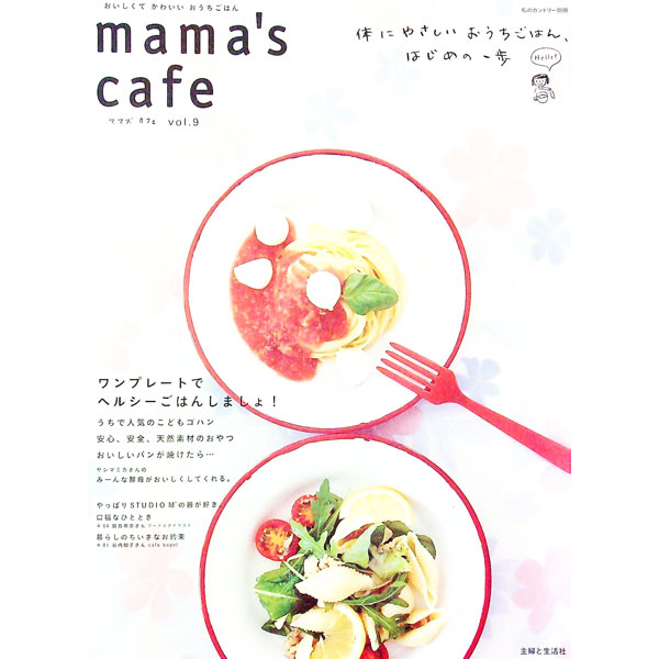 &nbsp;&nbsp;&nbsp; mama’s　cafe　vol．9 単行本 の詳細 出版社: 主婦と生活社 レーベル: 作者: 主婦と生活社 カナ: ママズカフェ9 / シュフトセイカツシャ サイズ: 単行本 ISBN: 978439...