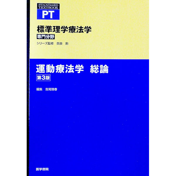 &nbsp;&nbsp;&nbsp; 標準理学療法学 運動療法学総論 単行本 の詳細 出版社: 医学書院 レーベル: STANDARD　TEXTBOOK 作者: 奈良勲 カナ: ヒョウジュンリガクリョウホウガク / ナライサオ サイズ: 単...