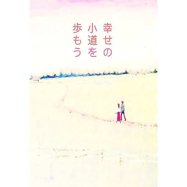 &nbsp;&nbsp;&nbsp; 幸せの小道を歩もう 単行本 の詳細 出版社: かまくら春秋社出版事業部 レーベル: 作者: ShinPei カナ: シアワセノコミチオアユモウ / シンペイ サイズ: 単行本 ISBN: 9784774...