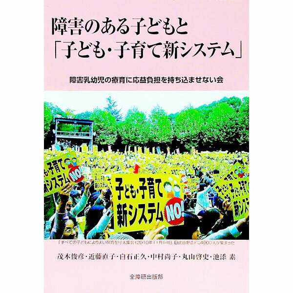 &nbsp;&nbsp;&nbsp; 障害のある子どもと「子ども・子育て新システム」 単行本 の詳細 出版社: 全国障害者問題研究会出版部 レーベル: 作者: 障害乳幼児の療育に応益負担を持ち込ませない会 カナ: ショウガイノアルコドモトコ...