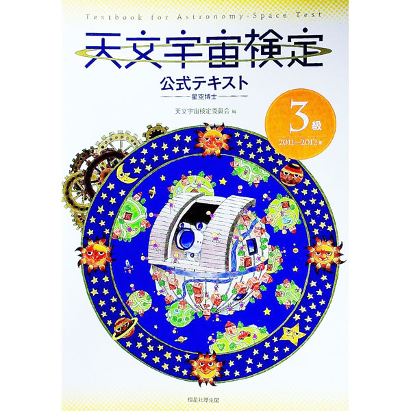 &nbsp;&nbsp;&nbsp; 天文宇宙検定公式テキスト 2011〜2012年3級 単行本 の詳細 出版社: 恒星社厚生閣 レーベル: 作者: 天文宇宙検定委員会 カナ: テンモンウチュウケンテイコウシキテキスト / テンモンウチュウ...