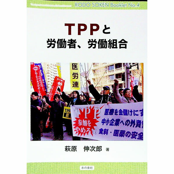 &nbsp;&nbsp;&nbsp; TPPと労働者、労働組合 単行本 の詳細 出版社: 本の泉社 レーベル: 労働総研ブックレット 作者: 萩原伸次郎 カナ: ティーピーピートロウドウシャロウドウクミアイ / ハギワラシンジロウ サイズ:...