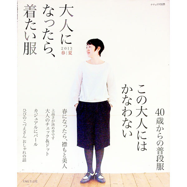 &nbsp;&nbsp;&nbsp; 大人になったら、着たい服　2013春夏 単行本 の詳細 出版社: 主婦と生活社 レーベル: ナチュリラ別冊 作者: 主婦と生活社 カナ: オトナニナッタラキタイフク2013ハルナツ / シュフトセイカツ...